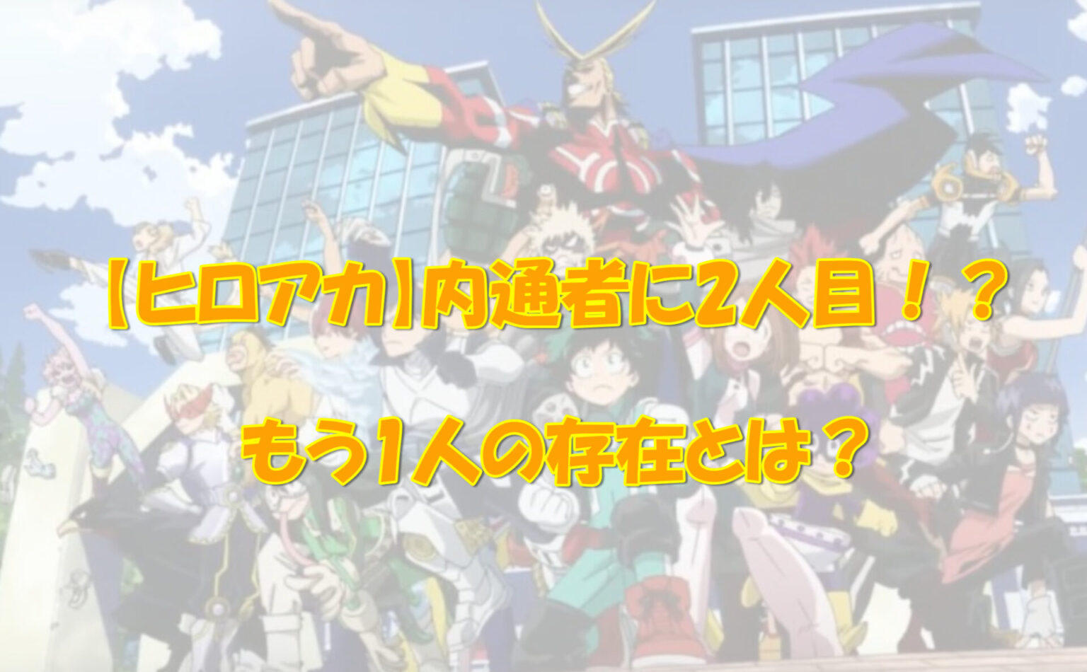 【ヒロアカ】内通者に2人目!?青山以外のもう1人の存在とは? 気になるあれコレ