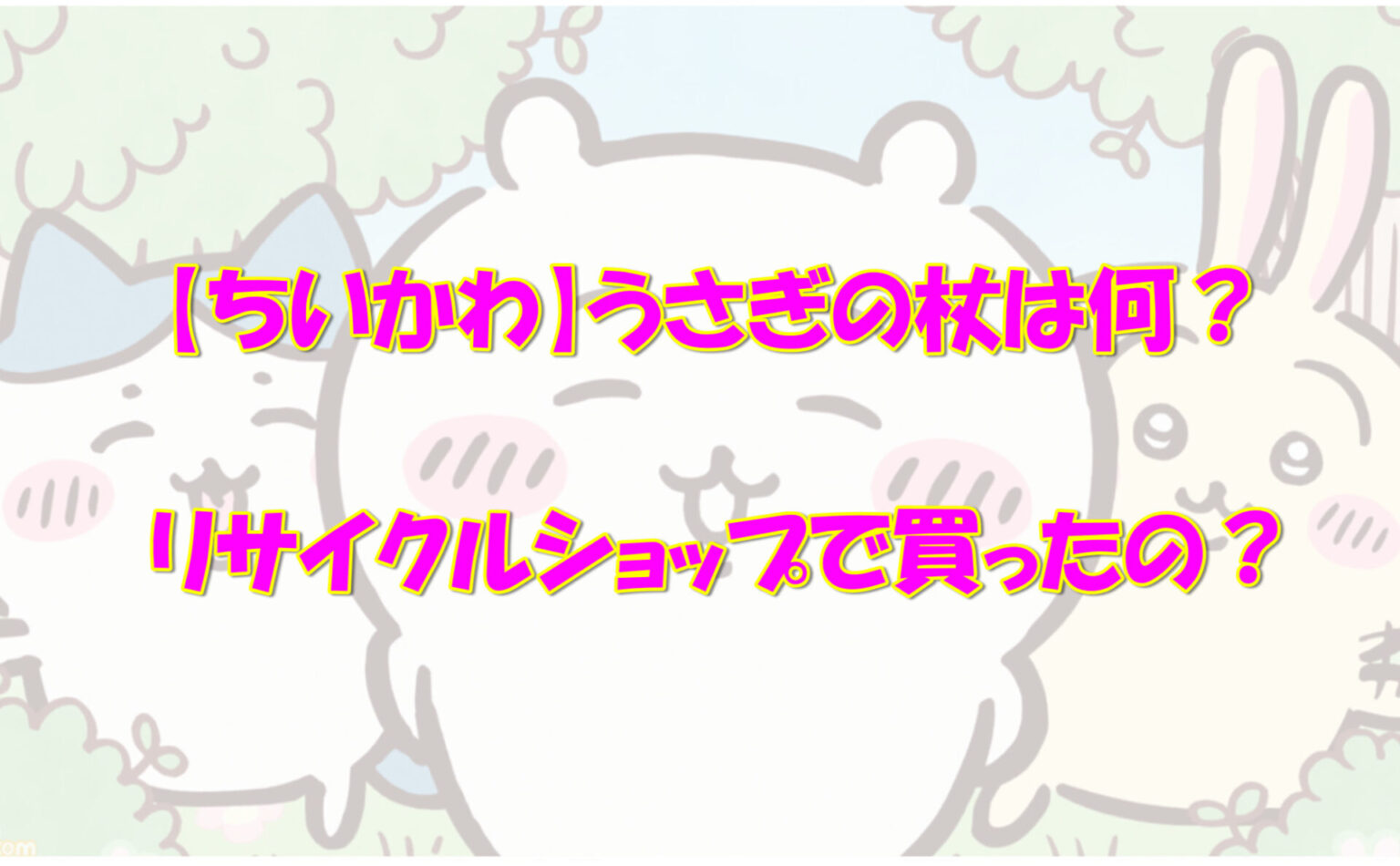 【ちいかわ】うさぎの杖はリサイクルショップで買った呪いの杖 気になるあれコレ