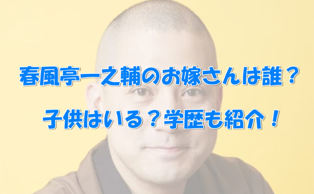 春風亭一之輔の妻は誰？子供はいる？学歴も紹介 | 気になるあれコレ