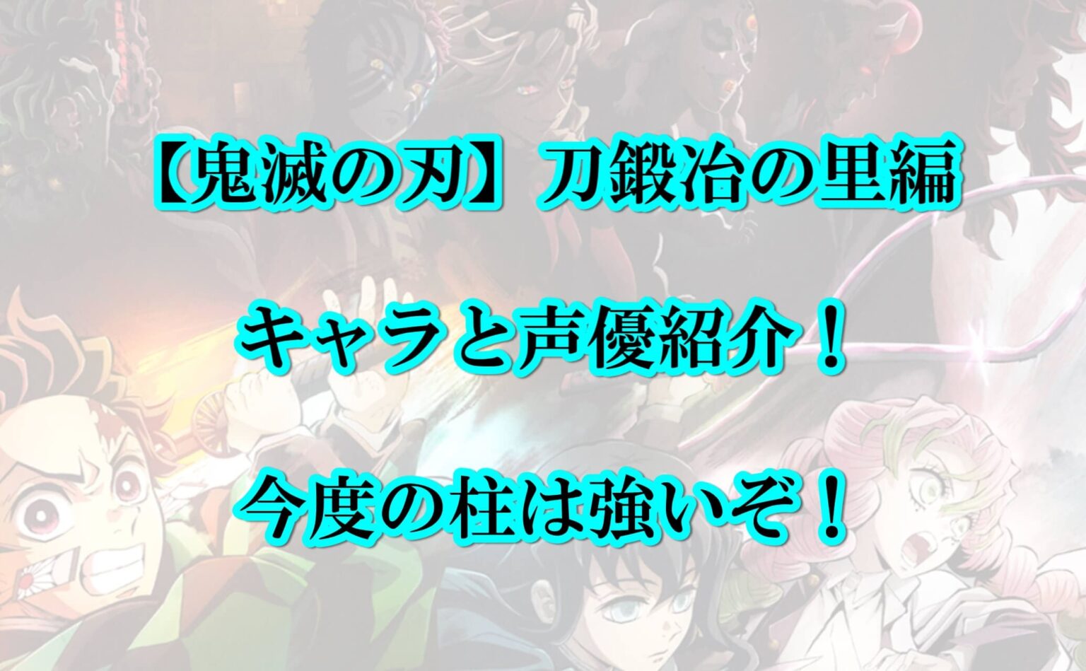 【鬼滅の刃】刀鍛冶の里編のキャラと声優紹介!今度の柱は強いぞ!